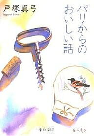 著者戸塚真弓(著)出版社中央公論社発売日1996年09月ISBN9784122026902ページ数272Pキーワードぱりからのおいしいはなしちゆうこうぶんこ パリカラノオイシイハナシチユウコウブンコ とずか まゆみ トズカ マユミ97841...