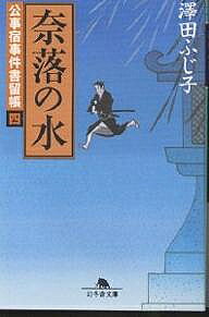 著者澤田ふじ子(著)出版社幻冬舎発売日2001年04月ISBN9784344400931ページ数347Pキーワードならくのみずげんとうしやぶんこくじやどじけん ナラクノミズゲントウシヤブンコクジヤドジケン さわだ ふじこ サワダ フジコ97...