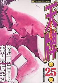 著者来賀友志(原著) 嶺岸信明(画)出版社日本文芸社発売日2004年07月ISBN9784537103137キーワード漫画 マンガ まんが てんぱい25にちぶんこみつくす52963ー40 テンパイ25ニチブンコミツクス52963ー40 みね...