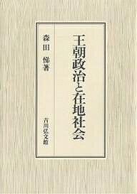 ※商品画像はイメージや仮デザインが含まれている場合があります。帯の有無など実際と異なる場合があります。著者森田悌(著)出版社吉川弘文館発売日2005年12月ISBN9784642024433ページ数287Pキーワードおうちようせいじとざいち...