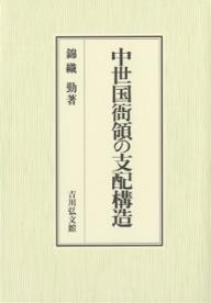※商品画像はイメージや仮デザインが含まれている場合があります。帯の有無など実際と異なる場合があります。著者錦織勤(著)出版社吉川弘文館発売日2005年12月ISBN9784642028462ページ数363，7Pキーワードちゆうせいこくがりよ...
