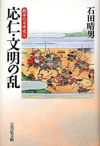 著者石田晴男(著)出版社吉川弘文館発売日2008年07月ISBN9784642063197ページ数299，12Pキーワードおうにんぶんめいのらんせんそうのにほんし オウニンブンメイノランセンソウノニホンシ いしだ はるお イシダ ハルオ97...