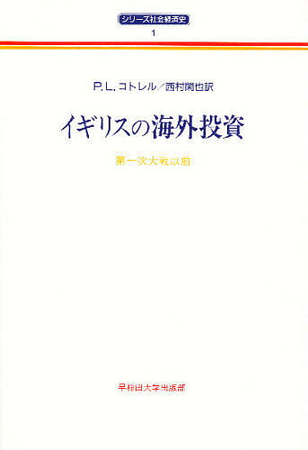 著者P．L．コトレル(著) 西村閑也(訳)出版社早稲田大学出版部発売日1992年11月ISBN9784657929020ページ数124Pキーワードいぎりすのかいがいとうしだいいちじたいせんいぜん イギリスノカイガイトウシダイイチジタイセンイ...