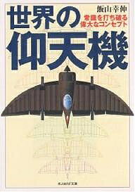 ※商品画像はイメージや仮デザインが含まれている場合があります。帯の有無など実際と異なる場合があります。著者飯山幸伸(著)出版社光人社発売日2005年12月ISBN9784769824756ページ数461Pキーワードせかいのぎようてんきじよう...