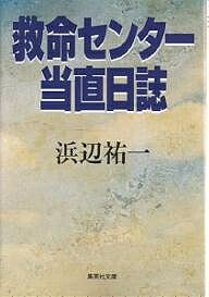 著者浜辺祐一(著)出版社集英社発売日2004年09月ISBN9784087477429ページ数304Pキーワードきゆうめいせんたーとうちよくにつししゆうえいしやぶ キユウメイセンタートウチヨクニツシシユウエイシヤブ はまべ ゆういち ハマベ...