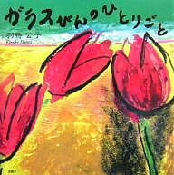 著者羽鳥公子(著)出版社文芸社発売日2006年04月ISBN9784286010823キーワードがらすびんのひとりごと ガラスビンノヒトリゴト はとり きみこ ハトリ キミコ9784286010823内容紹介現代に失われてゆく抒情を高らかに...