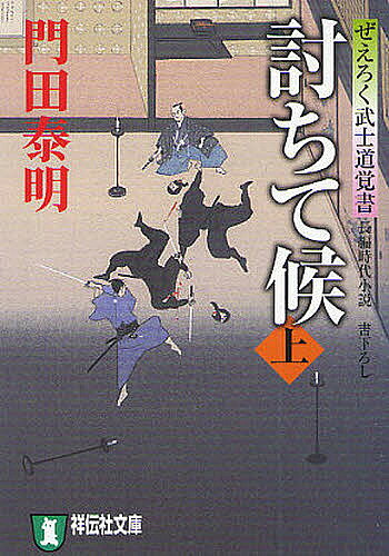 著者門田泰明(著)出版社祥伝社発売日2010年05月ISBN9784396335786ページ数379Pキーワードうちてそうろう1 ウチテソウロウ1 かどた やすあき カドタ ヤスアキ BF14667E9784396335786内容紹介忘れ得...