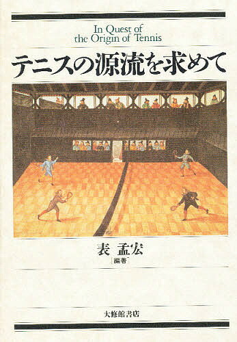 著者表孟宏(編著)出版社大修館書店発売日1997年07月ISBN9784469263756ページ数466Pキーワードてにすのげんりゆうおもとめて テニスノゲンリユウオモトメテ おもて たけひろ オモテ タケヒロ9784469263756