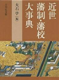 著者大石学(編)出版社吉川弘文館発売日2006年03月ISBN9784642014311ページ数1048，97Pキーワードきんせいはんせいはんこうだいじてん キンセイハンセイハンコウダイジテン おおいし まなぶ オオイシ マナブ978464...