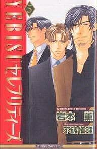 著者岩本薫(著)出版社リブレ出版発売日2007年11月ISBN9784862632821ページ数270Pキーワードえびすせれぶりていーず5びーぼーいのべるずBーBO エビスセレブリテイーズ5ビーボーイノベルズBーBO いわもと かおる イワ...