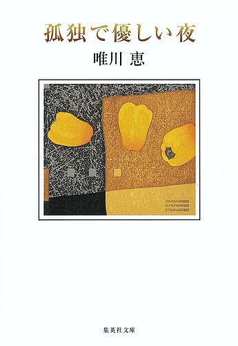 著者唯川恵(著)出版社集英社発売日1999年10月ISBN9784087471106ページ数245Pキーワードこどくでやさしいよるしゆうえいしやぶんこ コドクデヤサシイヨルシユウエイシヤブンコ ゆいかわ けい ユイカワ ケイ97840874...