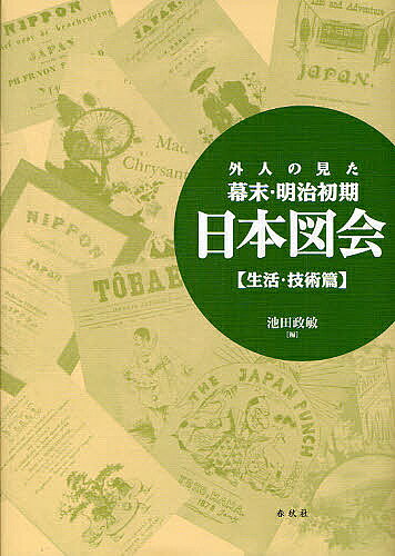 ※商品画像はイメージや仮デザインが含まれている場合があります。帯の有無など実際と異なる場合があります。著者池田政敏(編)出版社春秋社発売日2008年11月ISBN9784393424568ページ数176，6Pキーワードがいじんのみたばくまつ...