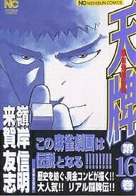著者来賀友志(原著) 嶺岸信明(画)出版社日本文芸社発売日2002年09月ISBN9784537101225キーワード漫画 マンガ まんが てんぱい16にちぶんこみつくす52961ー48 テンパイ16ニチブンコミツクス52961ー48 みね...