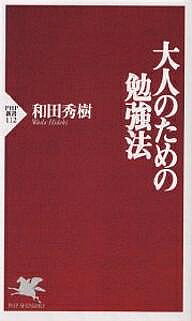 著者和田秀樹(著)出版社PHP研究所発売日2000年05月ISBN9784569610863ページ数211Pキーワードおとなのためのべんきようほうぴーえいちぴーしんしよ オトナノタメノベンキヨウホウピーエイチピーシンシヨ わだ ひでき ワダ...