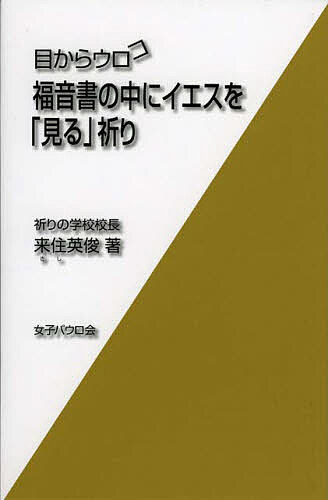 ※商品画像はイメージや仮デザインが含まれている場合があります。帯の有無など実際と異なる場合があります。著者来住英俊(著)出版社女子パウロ会発売日2009年01月ISBN9784789606677ページ数82Pキーワードめからうろこふくいんし...