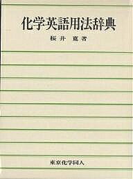 著者桜井寛(著)出版社東京化学同人発売日2001年09月ISBN9784807905409ページ数559Pキーワードかがくえいごようほうじてん カガクエイゴヨウホウジテン さくらい ひろし サクライ ヒロシ9784807905409内容紹介...