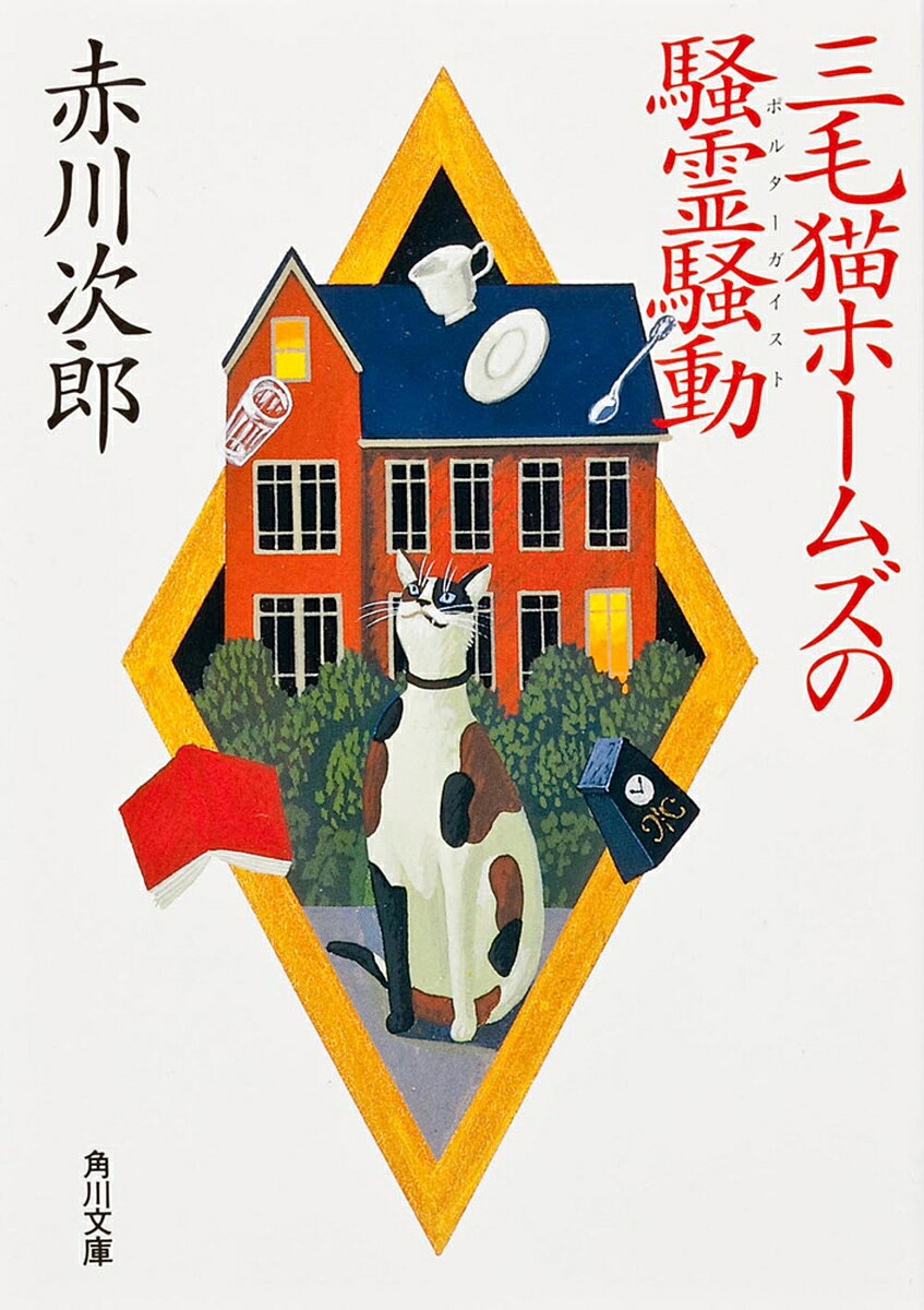 ※商品画像はイメージや仮デザインが含まれている場合があります。帯の有無など実際と異なる場合があります。著者赤川次郎(著)出版社角川書店発売日1993年03月ISBN9784041497968ページ数299Pキーワードみけねこほーむずのぽるた...