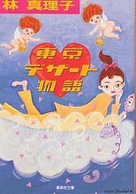 著者林真理子(著)出版社集英社発売日1999年02月ISBN9784087470123ページ数269Pキーワードとうきようでざーとものがたりしゆうえいしやぶんこ トウキヨウデザートモノガタリシユウエイシヤブンコ はやし まりこ ハヤシ マリ...