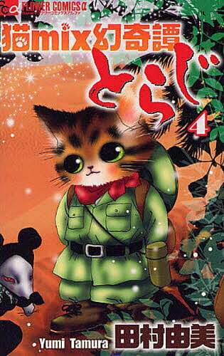著者田村由美(著)出版社小学館発売日2011年02月ISBN9784091334657ページ数190Pキーワード漫画 マンガ まんが ねこみつくすげんきたんとらじ4 ネコミツクスゲンキタントラジ4 たむら ゆみ タムラ ユミ BF3259E...