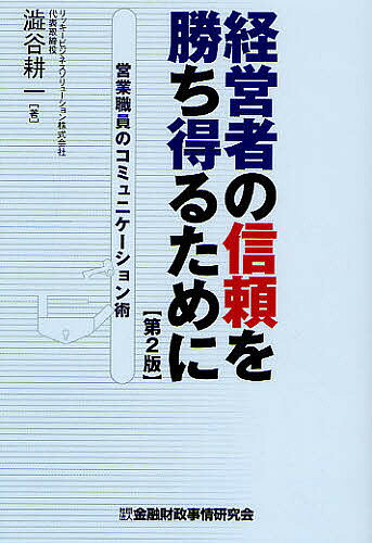 著者澁谷耕一(著)出版社金融財政事情研究会発売日2010年06月ISBN9784322116816ページ数215Pキーワードビジネス書 けいえいしやのしんらいおかちえるために ケイエイシヤノシンライオカチエルタメニ しぶや こういち シブヤ...