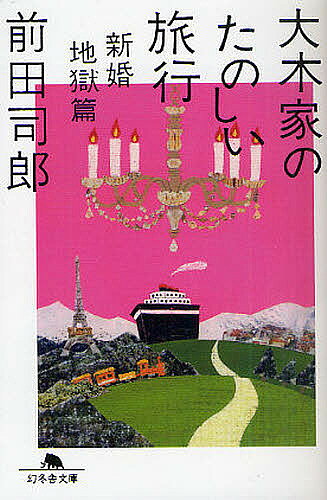 ※商品画像はイメージや仮デザインが含まれている場合があります。帯の有無など実際と異なる場合があります。著者前田司郎(著)出版社幻冬舎発売日2011年01月ISBN9784344416116ページ数295Pキーワードおおきけのたのしいりよこう...