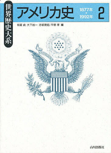 著者有賀貞(編)出版社山川出版社発売日1993年07月ISBN9784634460508ページ数498，82Pキーワードあめりかし2せかいれきしたいけいせんはつぴやくなな アメリカシ2セカイレキシタイケイセンハツピヤクナナ あるが ただし ...