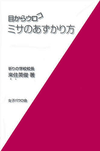 著者来住英俊(著)出版社女子パウロ会発売日2006年09月ISBN9784789606219ページ数106Pキーワードめからうろこみさのあずかりかた メカラウロコミサノアズカリカタ きし ひでとし キシ ヒデトシ9784789606219内...