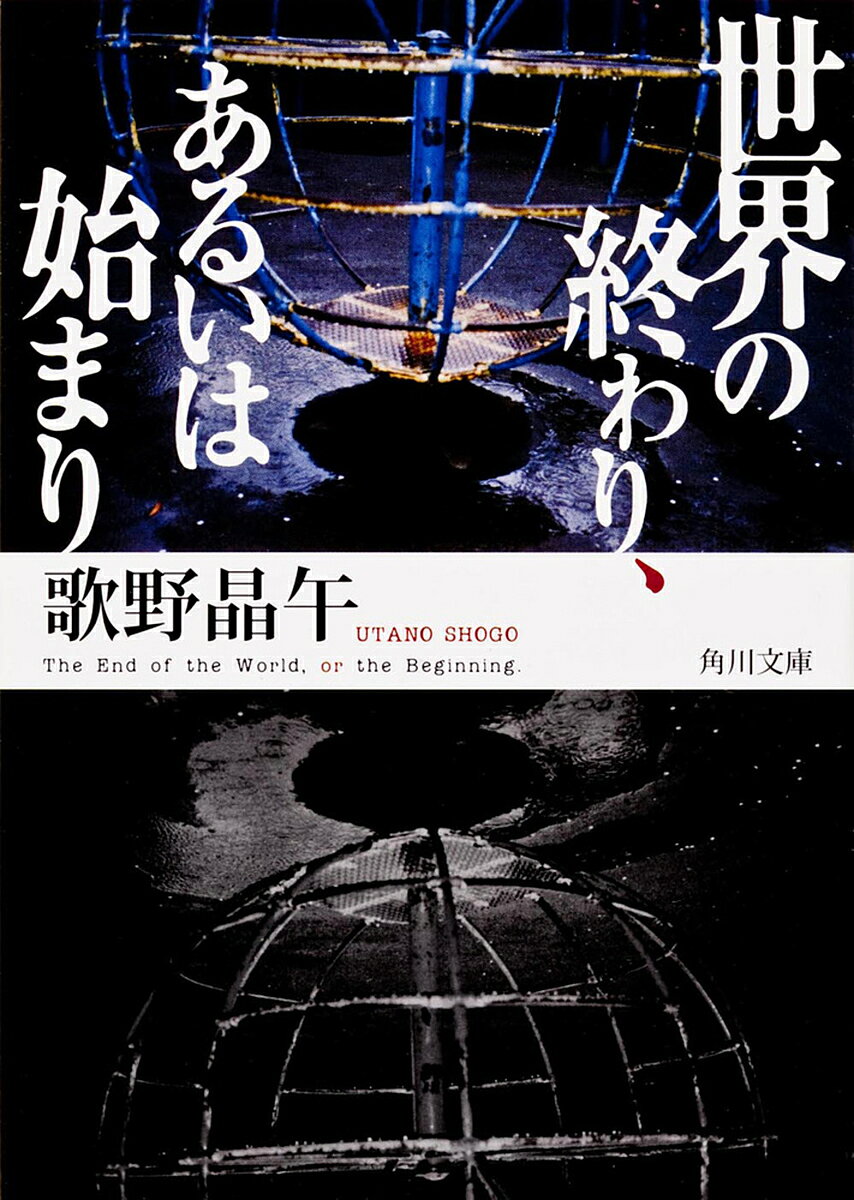 ※商品画像はイメージや仮デザインが含まれている場合があります。帯の有無など実際と異なる場合があります。著者歌野晶午(著)出版社角川書店発売日2006年10月ISBN9784043595044ページ数521Pキーワードせかいのおわりあるいわは...