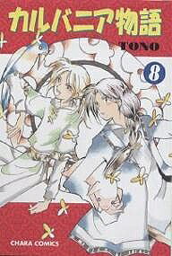 著者TONO(著)出版社徳間書店発売日2003年08月ISBN9784199602290キーワードマンガ 漫画 まんが BL かるばにあものがたり8きやらこみつくす52812ー カルバニアモノガタリ8キヤラコミツクス52812ー との TO...