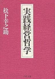 ※商品画像はイメージや仮デザインが含まれている場合があります。帯の有無など実際と異なる場合があります。著者松下幸之助(著)出版社PHP研究所発売日2001年05月ISBN9784569575629ページ数172Pキーワードじつせんけいえいて...