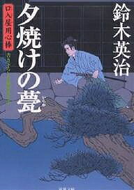 著者鈴木英治(著)出版社双葉社発売日2006年05月ISBN9784575662405ページ数366Pキーワードゆうやけのいらかかきおろしちようへんじだいしようせ ユウヤケノイラカカキオロシチヨウヘンジダイシヨウセ すずき えいじ スズキ ...