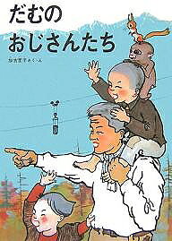※商品画像はイメージや仮デザインが含まれている場合があります。帯の有無など実際と異なる場合があります。著者加古里子(著)出版社ブッキング発売日2007年11月ISBN9784835443492ページ数19Pキーワードだむのおじさんたち ダム...