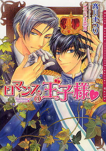 著者高月まつり(著) こうじま奈月(画)出版社フロンティアワークス発売日2010年10月ISBN9784861344480ページ数234PキーワードろまんすのおうじさまだりあぶんこDARIABUNK ロマンスノオウジサマダリアブンコDARI...