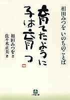 ※商品画像はイメージや仮デザインが含まれている場合があります。帯の有無など実際と異なる場合があります。著者相田みつを(著) 佐々木正美(著)出版社小学館発売日2007年12月ISBN9784094082364ページ数109Pキーワードそだて...