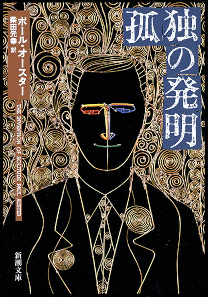 ※商品画像はイメージや仮デザインが含まれている場合があります。帯の有無など実際と異なる場合があります。著者ポール・オースター(著) 柴田元幸(訳)出版社新潮社発売日1996年04月ISBN9784102451038ページ数307Pキーワード...