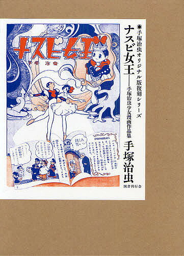 ※商品画像はイメージや仮デザインが含まれている場合があります。帯の有無など実際と異なる場合があります。著者手塚治虫(著)出版社国書刊行会発売日2011年02月ISBN9784336052988ページ数268Pキーワード漫画 まんが マンガ ...