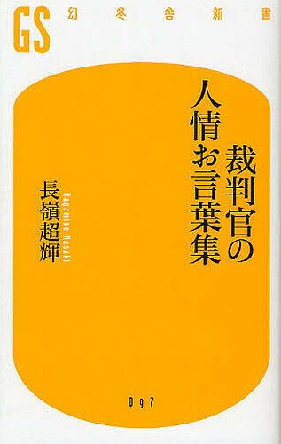 著者長嶺超輝(著)出版社幻冬舎発売日2008年09月ISBN9784344980969ページ数222Pキーワードさいばんかんのにんじようおことばしゆうげんとうしや サイバンカンノニンジヨウオコトバシユウゲントウシヤ ながみね まさき ナガミ...