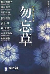 ※商品画像はイメージや仮デザインが含まれている場合があります。帯の有無など実際と異なる場合があります。著者岩井志麻子(著)出版社祥伝社発売日2003年01月ISBN9784396330828ページ数336Pキーワードわすれなぐさふおーげつと...