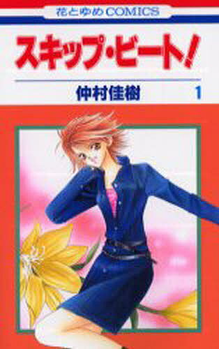 ※商品画像はイメージや仮デザインが含まれている場合があります。帯の有無など実際と異なる場合があります。著者仲村佳樹(著)出版社白泉社発売日2002年07月ISBN9784592178217キーワード漫画 マンガ まんが すきつぷびーと1はな...