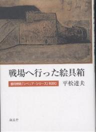 著者平松達夫(著)出版社海鳥社発売日2003年02月ISBN9784874154205ページ数237Pキーワードせんじようえいつたえのぐばこかずきやすおしべりあ センジヨウエイツタエノグバコカズキヤスオシベリア ひらまつ たつお ヒラマツ ...