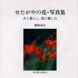 著者新村壽夫(著)出版社東京農業大学出版会発売日2003年04月ISBN9784886941565ページ数96Pキーワードせたがやのはなしやしんしゆういぬとくらし セタガヤノハナシヤシンシユウイヌトクラシ にいむら としお ニイムラ トシオ...