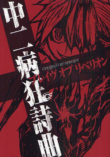 著者塞神雹夜ディレクション橋本チキン(ほか)出版社フィールドワイ発売日2011年05月ISBN9784896107876ページ数159Pキーワード漫画 マンガ まんが ちゆうにびようきようしきよくぶれいヴおぶりべりおん チユウニビヨウキヨウ...