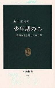 ※商品画像はイメージや仮デザインが含まれている場合があります。帯の有無など実際と異なる場合があります。著者山中康裕(著)出版社中央公論社発売日1979年ISBN9784121005151ページ数216Pキーワードしようねんきのこころせいしん...