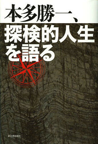 著者本多勝一(著)出版社新日本出版社発売日2012年11月ISBN9784406056489ページ数220Pキーワードほんだかついちたんけんてきじんせいおかたる ホンダカツイチタンケンテキジンセイオカタル ほんだ かついち ホンダ カツイチ...