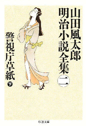著者山田風太郎(著)出版社筑摩書房発売日1997年05月ISBN9784480033420ページ数474Pキーワードやまだふうたろうめいじしようせつぜんしゆう2ちくま ヤマダフウタロウメイジシヨウセツゼンシユウ2チクマ やまだ ふうたろう ...