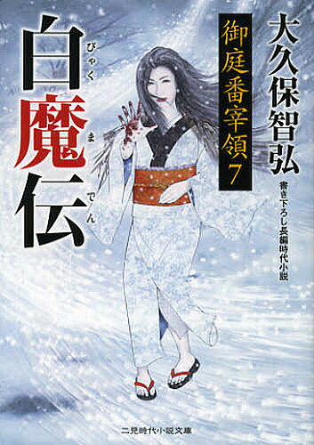 著者大久保智弘(著)出版社二見書房発売日2012年12月ISBN9784576121291ページ数324Pキーワードびやくまでんふたみじだいしようせつぶんこおー1ー9 ビヤクマデンフタミジダイシヨウセツブンコオー1ー9 おおくぼ ともひろ ...
