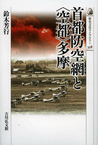 著者鈴木芳行(著)出版社吉川弘文館発売日2012年12月ISBN9784642057585ページ数245Pキーワードしゆとぼうくうもうとくうとたまれきしぶんか シユトボウクウモウトクウトタマレキシブンカ すずき よしゆき スズキ ヨシユキ9...