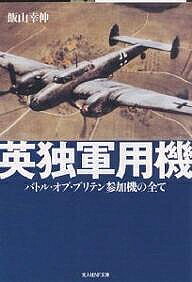 著者飯山幸伸(著)出版社光人社発売日2003年05月ISBN9784769823803ページ数419Pキーワードえいどくぐんようきばとるおぶぶりてんさんかきの エイドクグンヨウキバトルオブブリテンサンカキノ いいやま ゆきのぶ イイヤマ ユ...