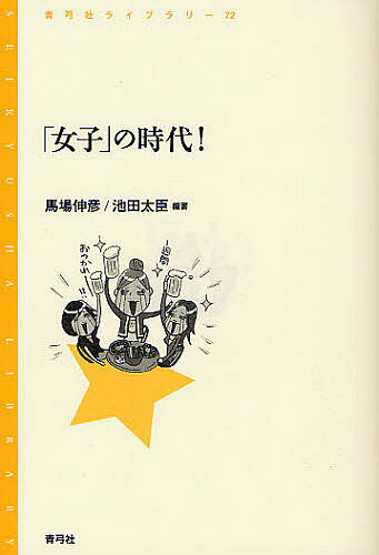 著者馬場伸彦(編著) 池田太臣(編著)出版社青弓社発売日2012年04月ISBN9784787233387ページ数230Pキーワードじよしのじだいせいきゆうしやらいぶらりー72 ジヨシノジダイセイキユウシヤライブラリー72 ばば のぶひこ ...