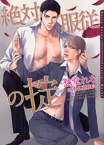 著者愁堂れな(著) 水名瀬雅良(画)出版社フロンティアワークス発売日2012年08月ISBN9784861345517ページ数236PキーワードぜつたいふくじゆうのおきてだりあぶんこDARIA ゼツタイフクジユウノオキテダリアブンコDARI...